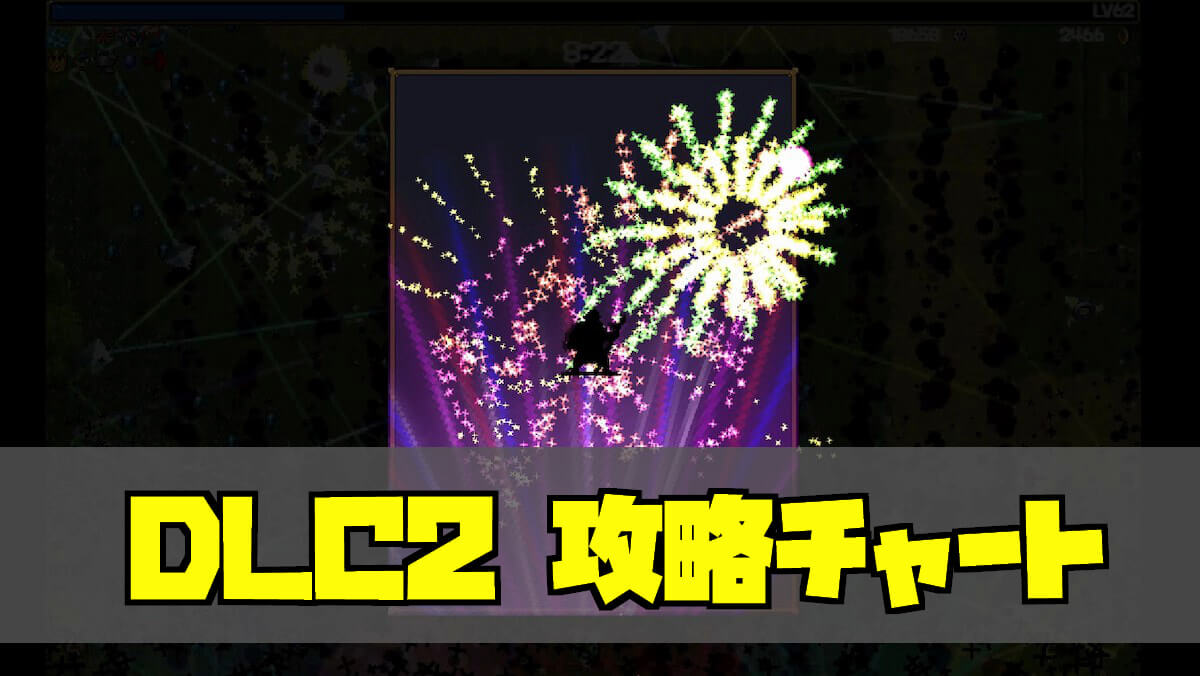 【Vampire Survivors】DLC2の攻略チャートと武器進化の組み合わせ