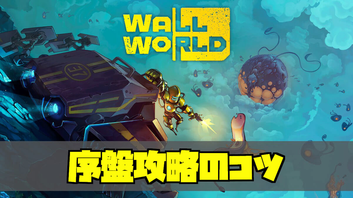 【Wall World】序盤攻略のコツ