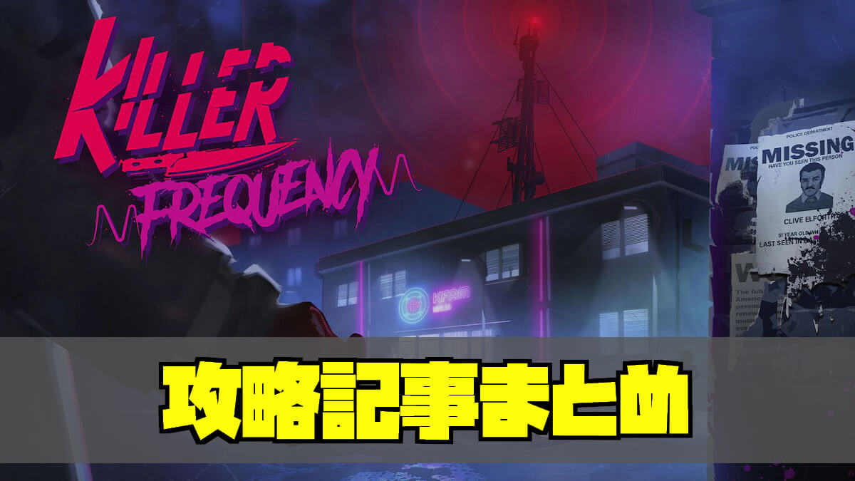 Killer Frequency 攻略まとめ