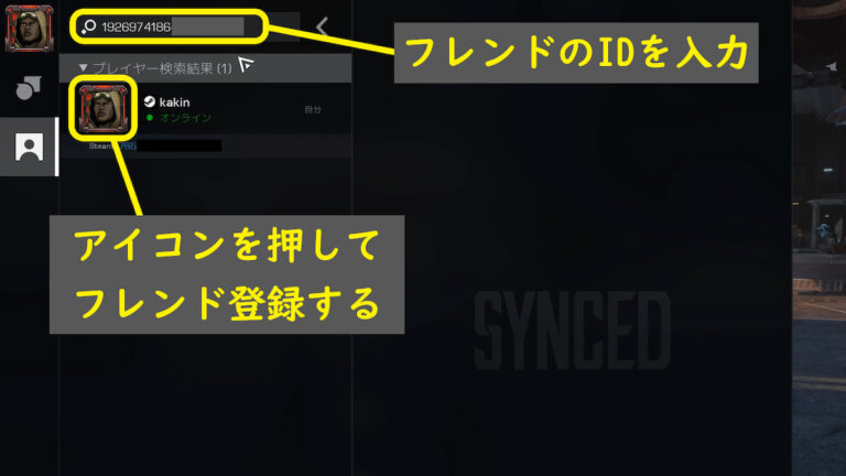 【SYNCED】フレンド登録とパーティの組み方