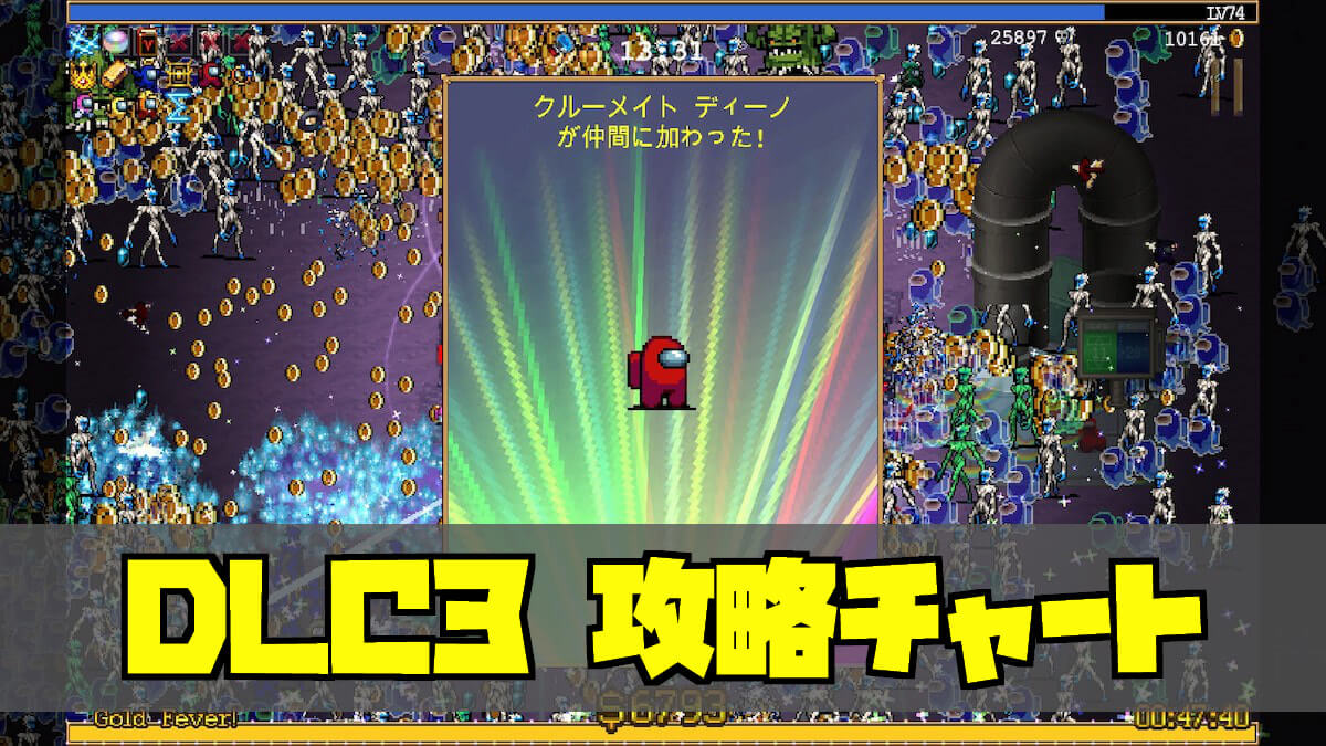 【Vampire Survivors】DLC3の攻略チャートと武器進化の組み合わせ