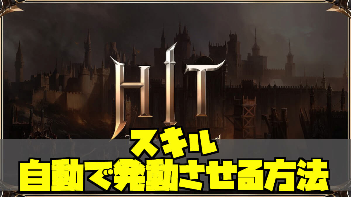 【HIT The World】自動でスキルを発動させる方法｜スキルの購入場所は？