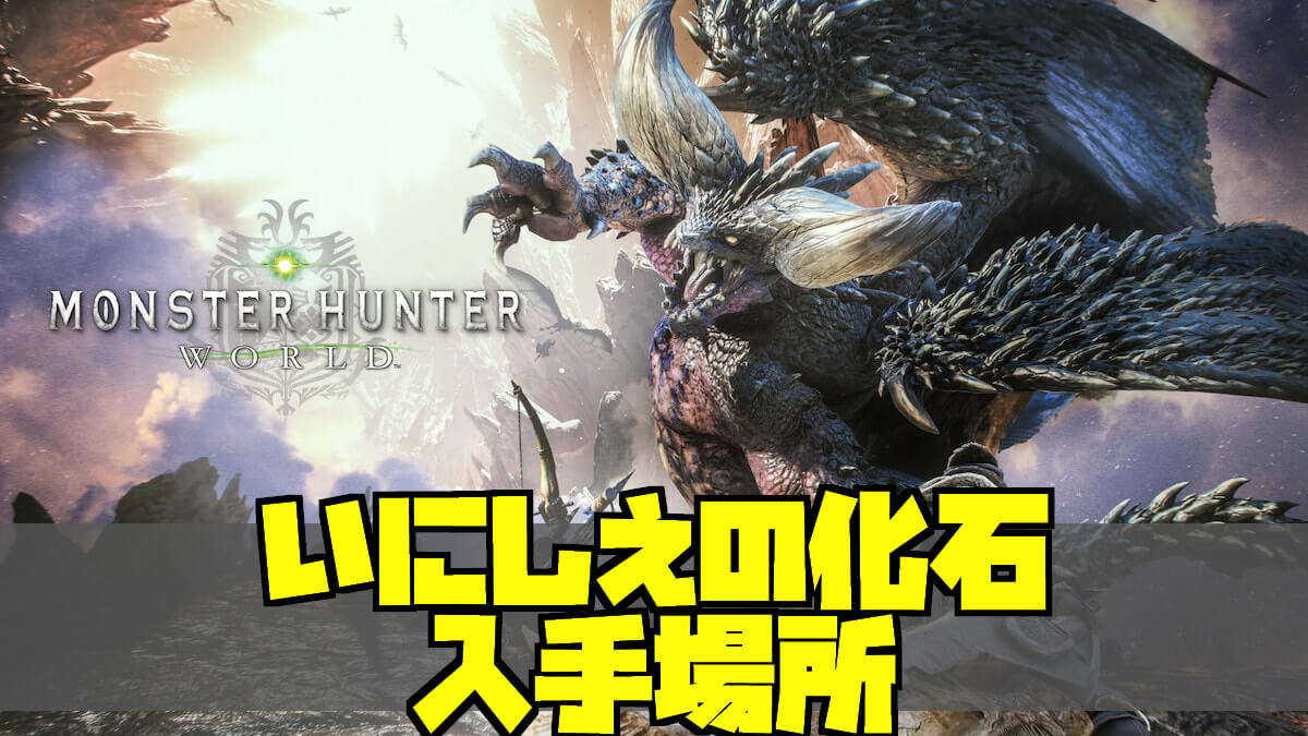 【MHW】重ね着装備の解放と作り方｜武器の重ね着は？