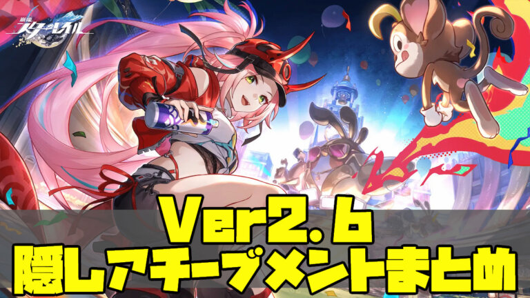 【崩壊スターレイル】ver2 6隠しアチーブメントまとめ【ピノコニー】